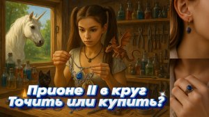 Black Desert. Сколько стоит заточить бижутерию Прионе II в круг?