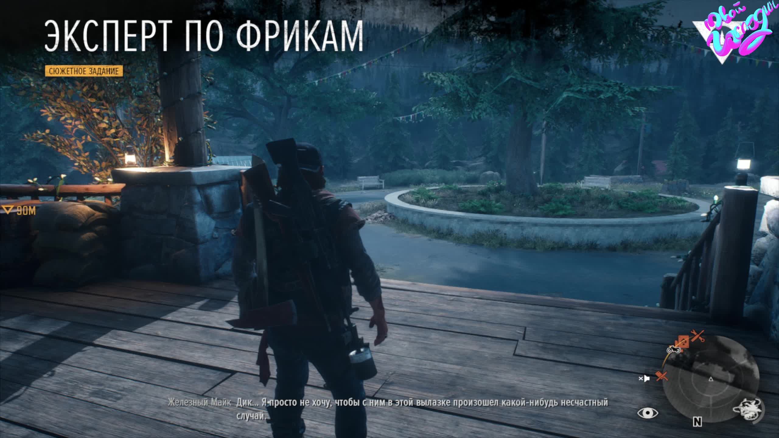 Days Gone Часть 7