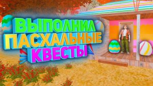 Пиксельная Пасха Arizona RP прохождение квестов.