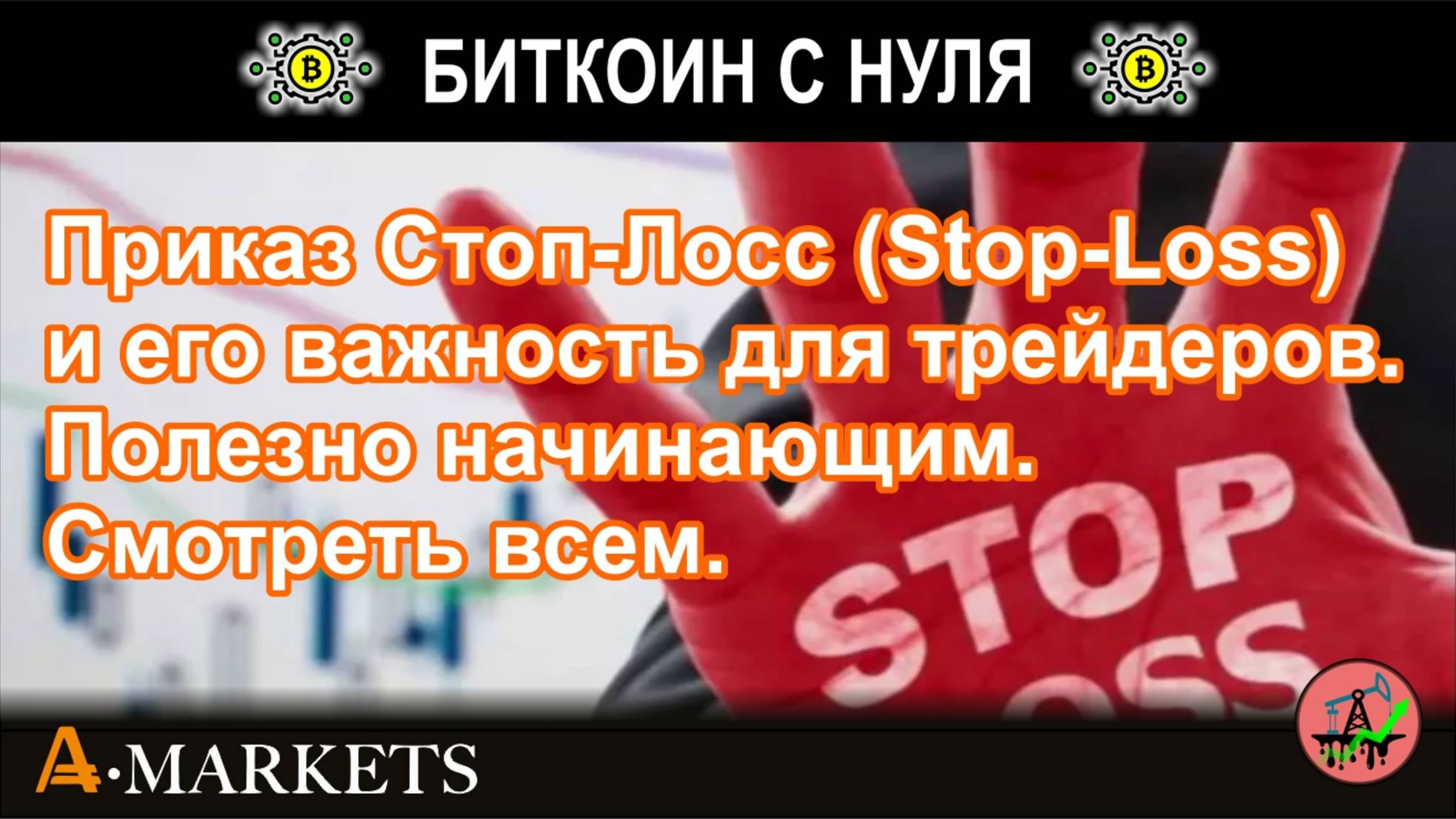 Приказ Стоп-Лосс (Stop-Loss) и его важность для трейдеров. Полезно начинающим. Смотреть всем.