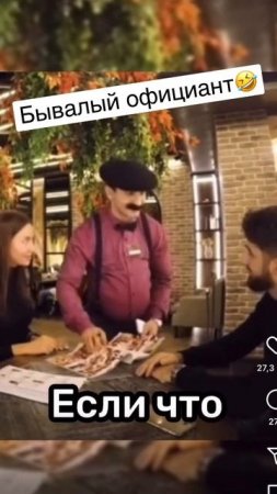 Опытный официант попался 🤣