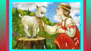 Сестрица Аленушка и братец Иванушка. Русская народная сказка.