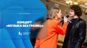 Концерт "Музыка без границ" Академии им. Маймонида