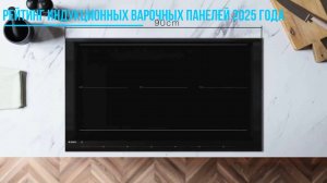 Рейтинг индукционных варочных панелей 2025: Топ-10 лучших по цене и качеству от Hausdorf