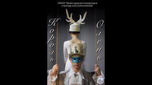 Трейлер к спектаклю "Король-Олень"