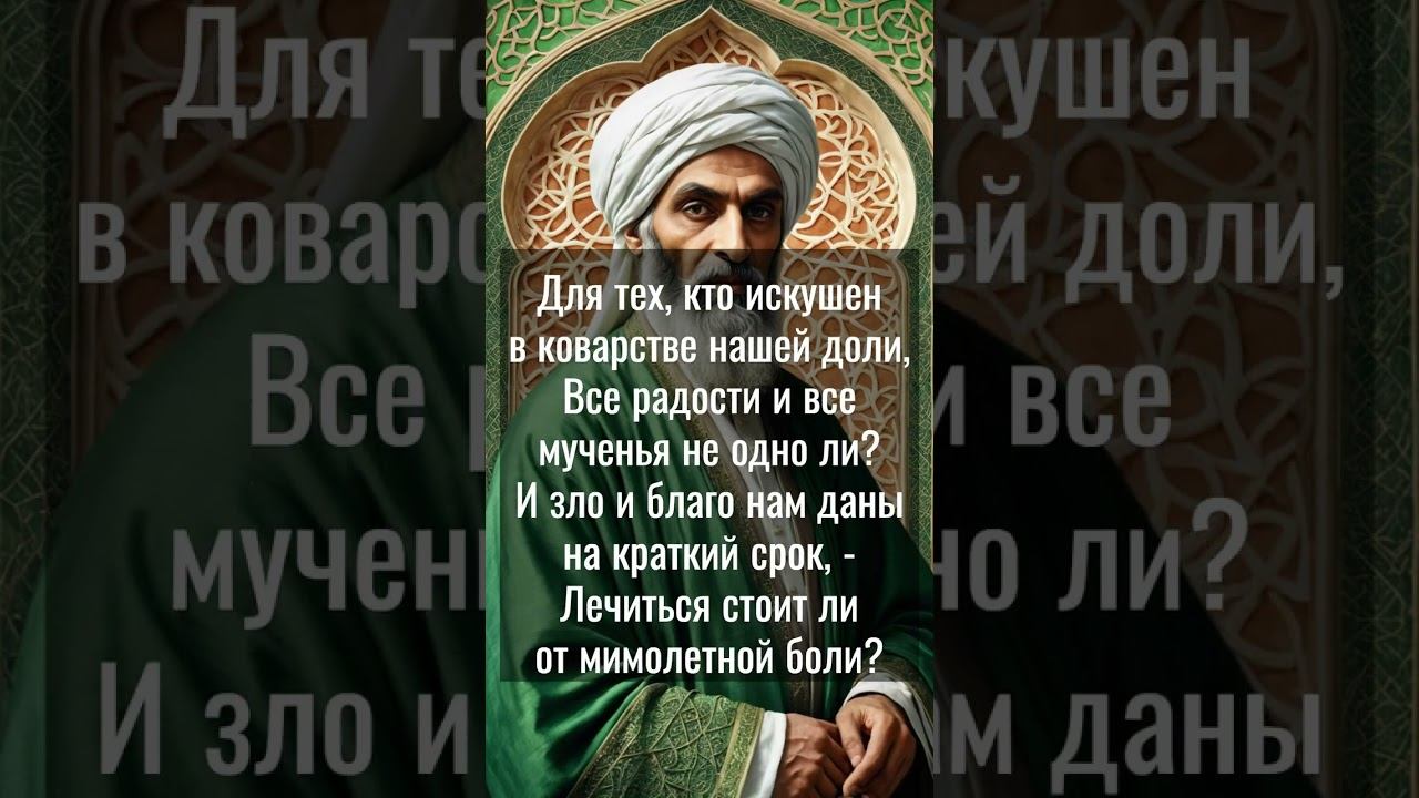 И зло и благо нам даны на краткий срок ⌛Омар Хайям #рубаи #стихи #мудрость #мудрыеслова #цитаты
