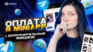 MiniApp с приёмом платежей | Интеграция Prodamus, авторассылки и другие фишки