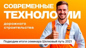 Технологии дорожного строительства на научно-практическом семинаре Шелковый путь