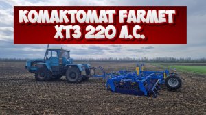 Запуск культиватора Компактомат К600 с трактором ХТЗ 220 л.с. в Ростовской области