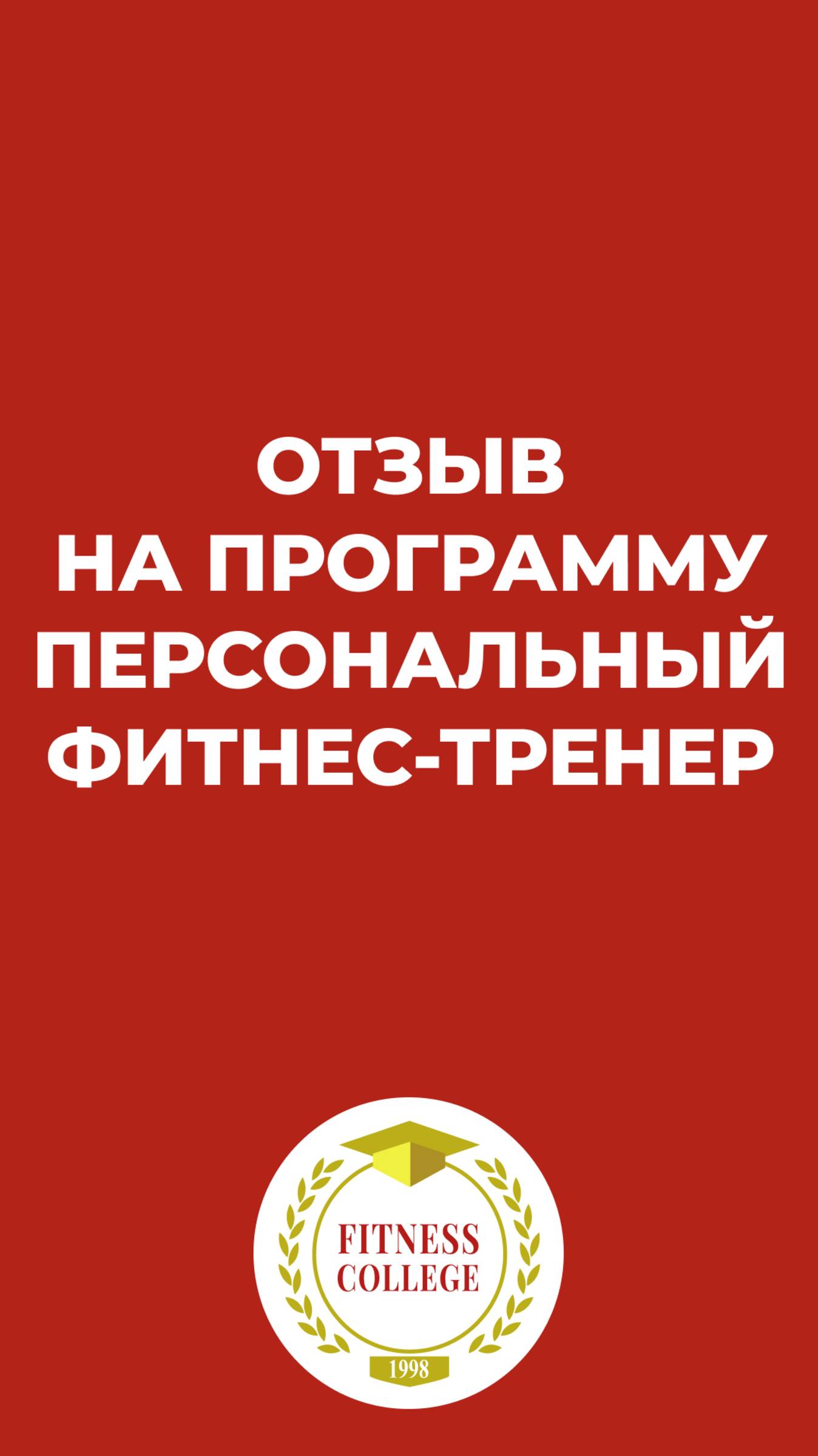 Как стать персональным фитнес-тренером? Отзыв на обучение в Педагогическом Колледже Фитнеса