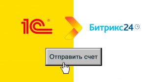 Как загрузить счёт на оплату из 1С в сделку Битрикс24 ?