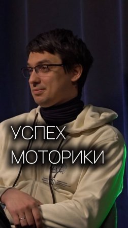 Успех моторики
