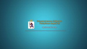 Седьмая сессия Государственного Собрания Республики Марий Эл 8 созыва