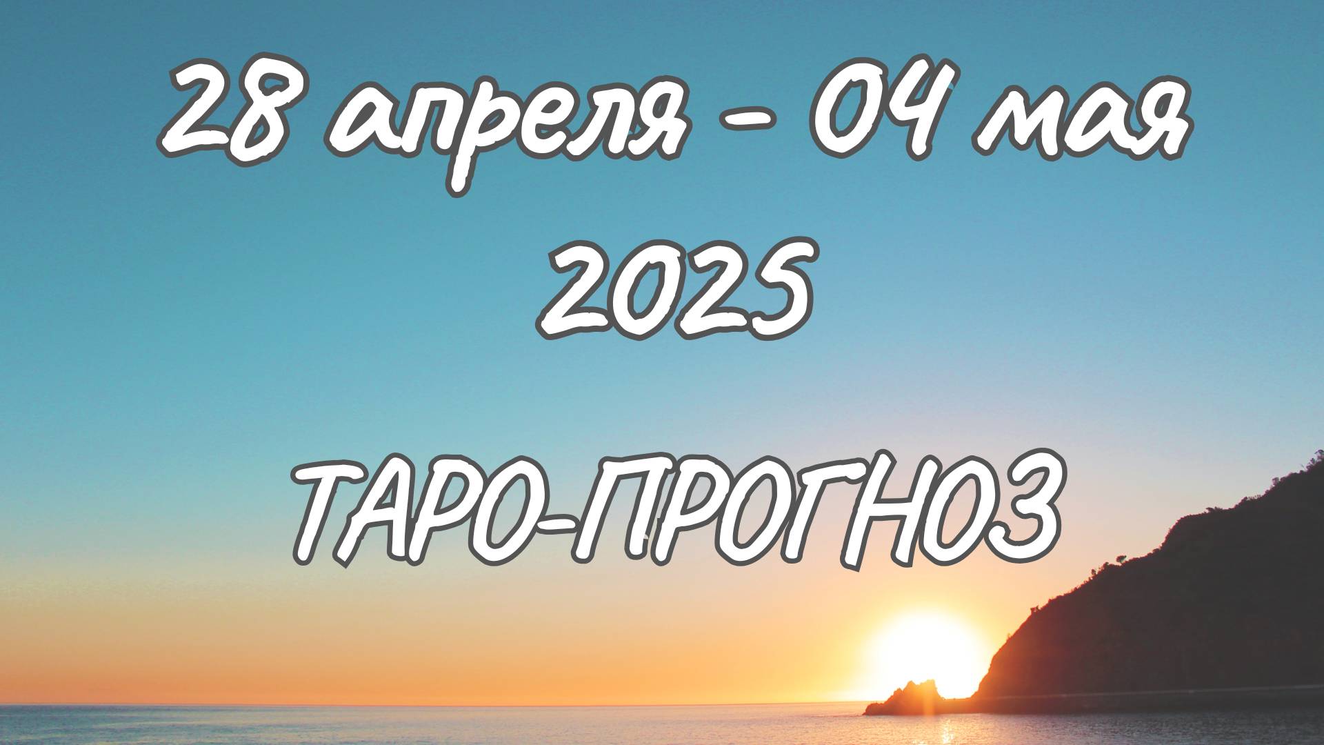 ✨Таро-прогноз на 28.04.2025-04.05.2025✨Все знаки зодиака
