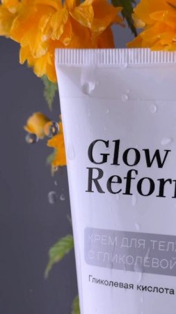 ✨Сияющая, гладкая, упругая — такой становится кожа с кремом для тела Glow Reform