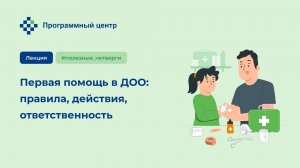 Первая помощь в ДОО: правила, действия, ответственность