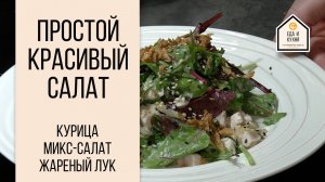 Вкусный салат с курицей с простой и быстрой сборкой