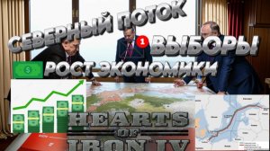 СЕВЕРНЫЙ ПОТОК-ВЫБОРЫ-РОСТ ЭКОНОМИКИ Hearts of iron 4 /HOI4 / ЖЕЛЕЗНОЕ СЕРДЦЕ 4