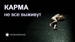 E0012 АПОКАЛИПСИС - КАРМА, не все выживут