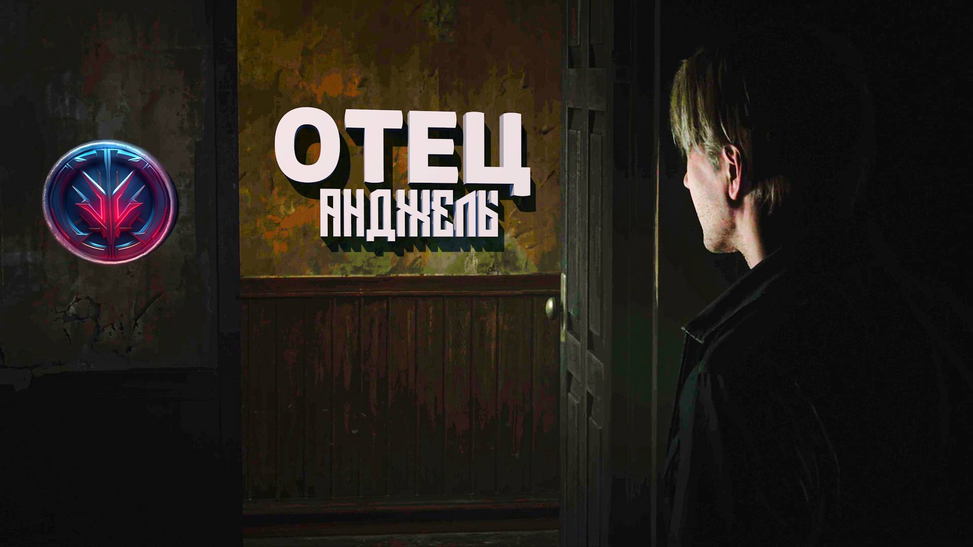ОТЕЦ АНДЖЕЛЫ▶VALGOR▶Silent Hill 2 Remake▶Ч.22