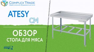 ATESY СМ - Обзор стола для мяса