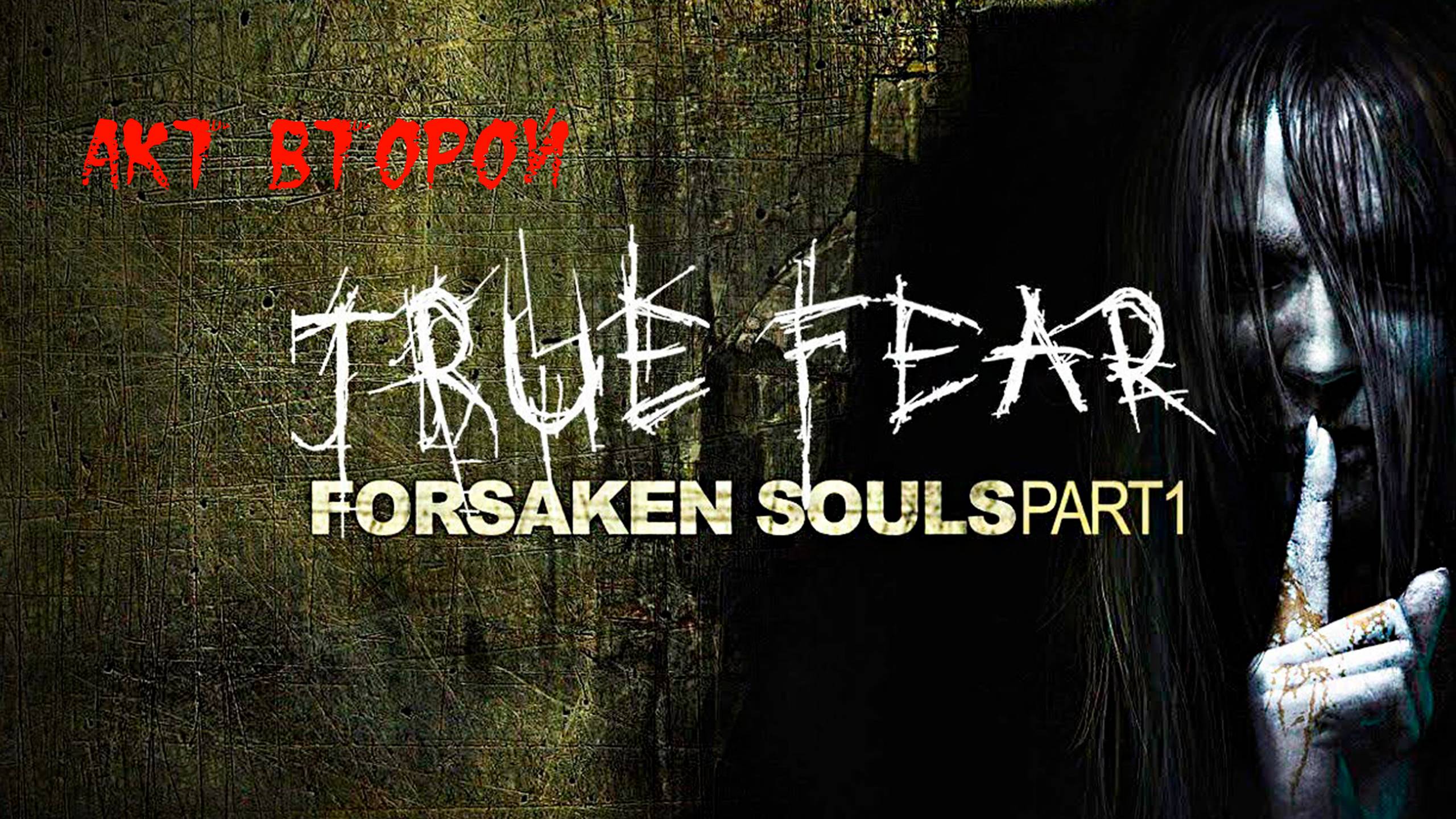 True Fear: Forsaken Souls Part 1. Второй акт. Прохождение без воплей и беготни.