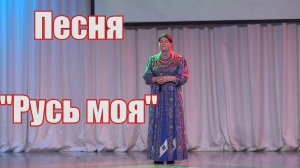 песня "Русь моя"
