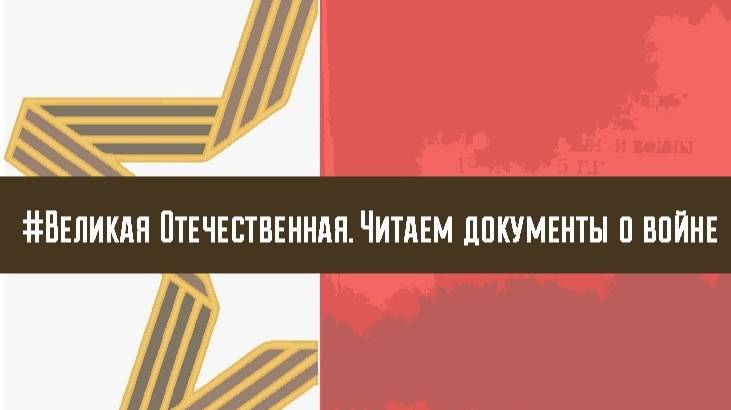 Инструкция для участников всероссийской акции "Великая Отечественная: Читаем документы о войне 2025"