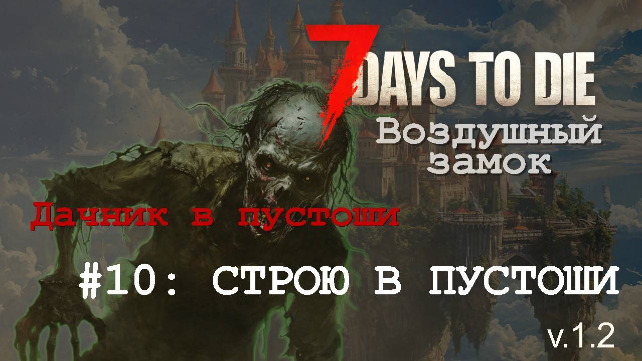 #10: Строю в пустоши | 7 Days to Die (v.1.3) - Воздушный замок