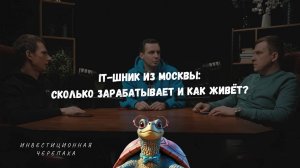 IT-шник в гостях у Инвестиционной Черепахи. Сколько зарабатывает?