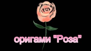 Оригами "Роза"