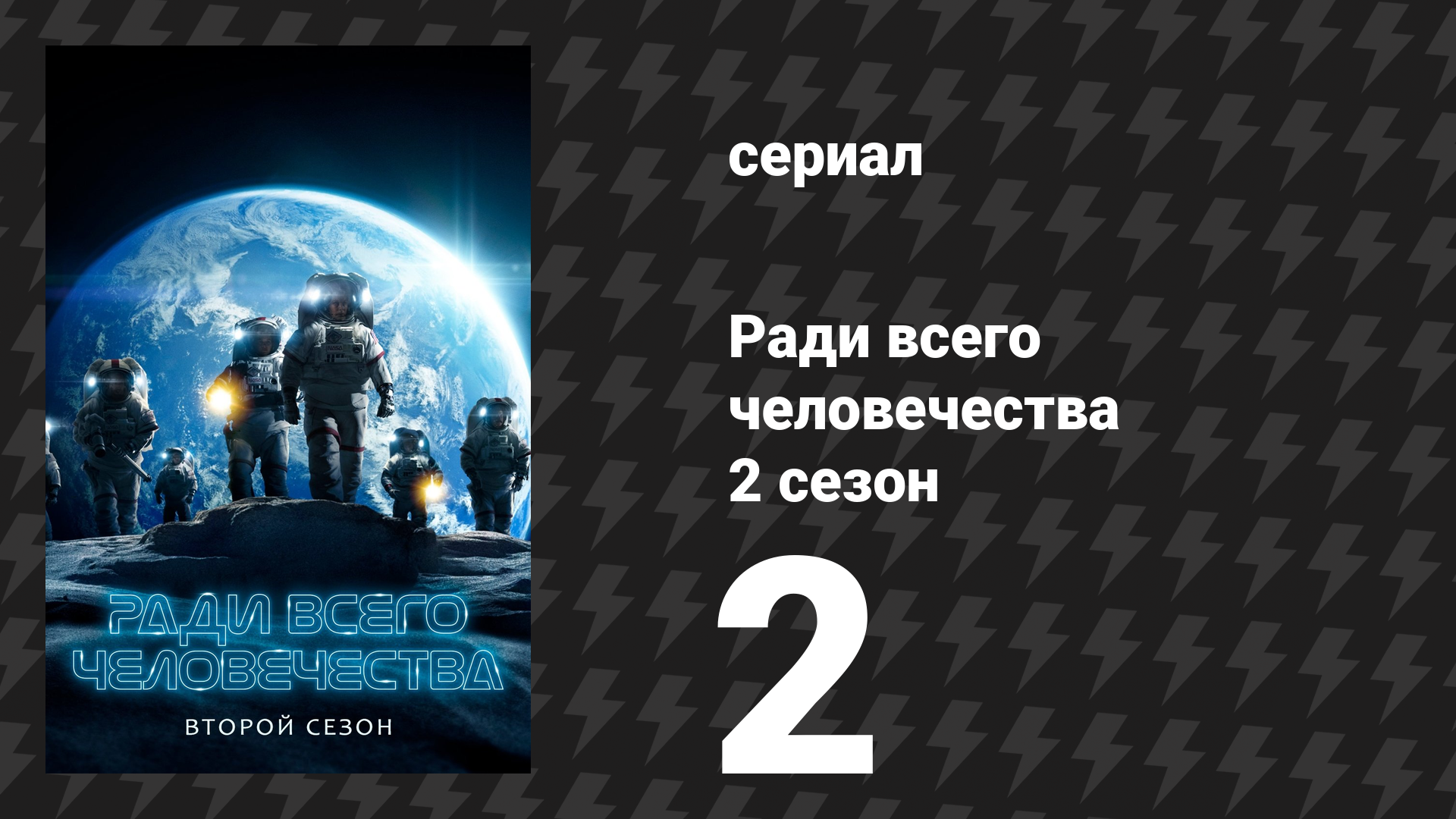 Ради всего человечества 2 сезон 2 серия «Передний край» (сериал, 2021)