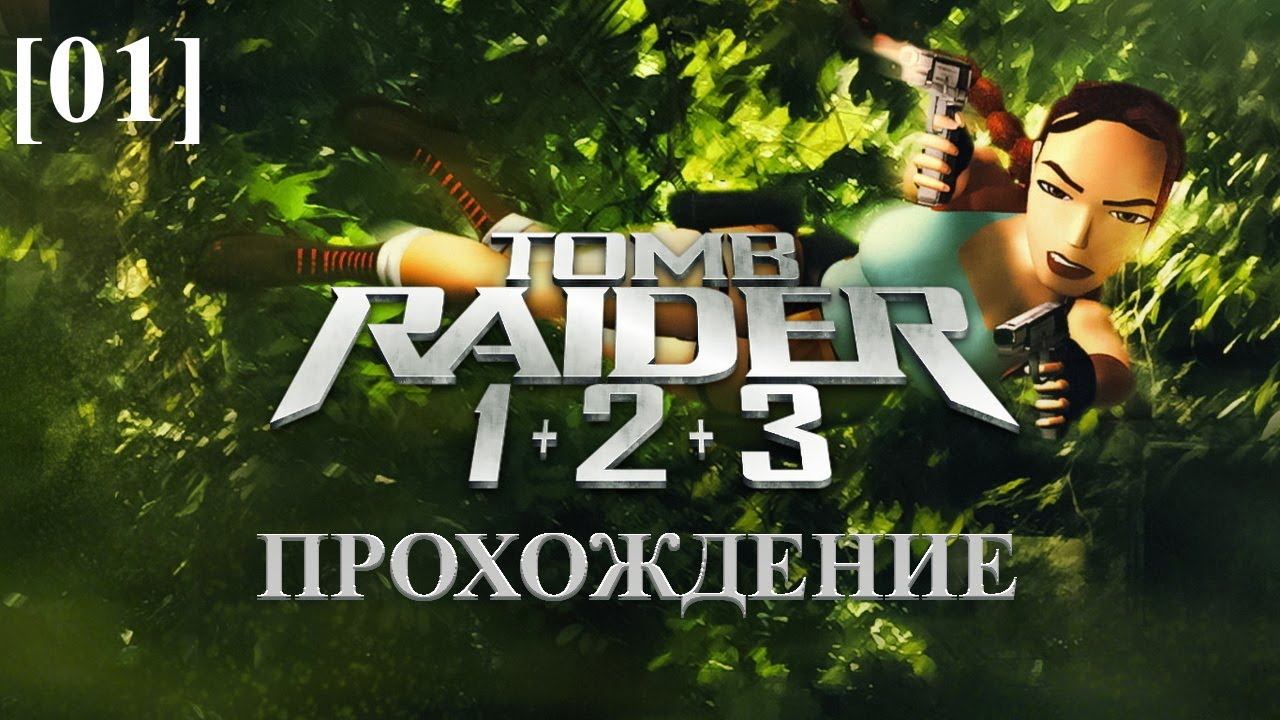 Tomb Raider 1 (Remastered) [01] / Пещеры