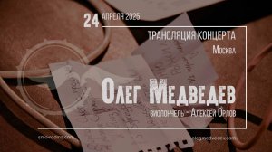 Олег МЕДВЕДЕВ | концерт в Москве, апрель 2025