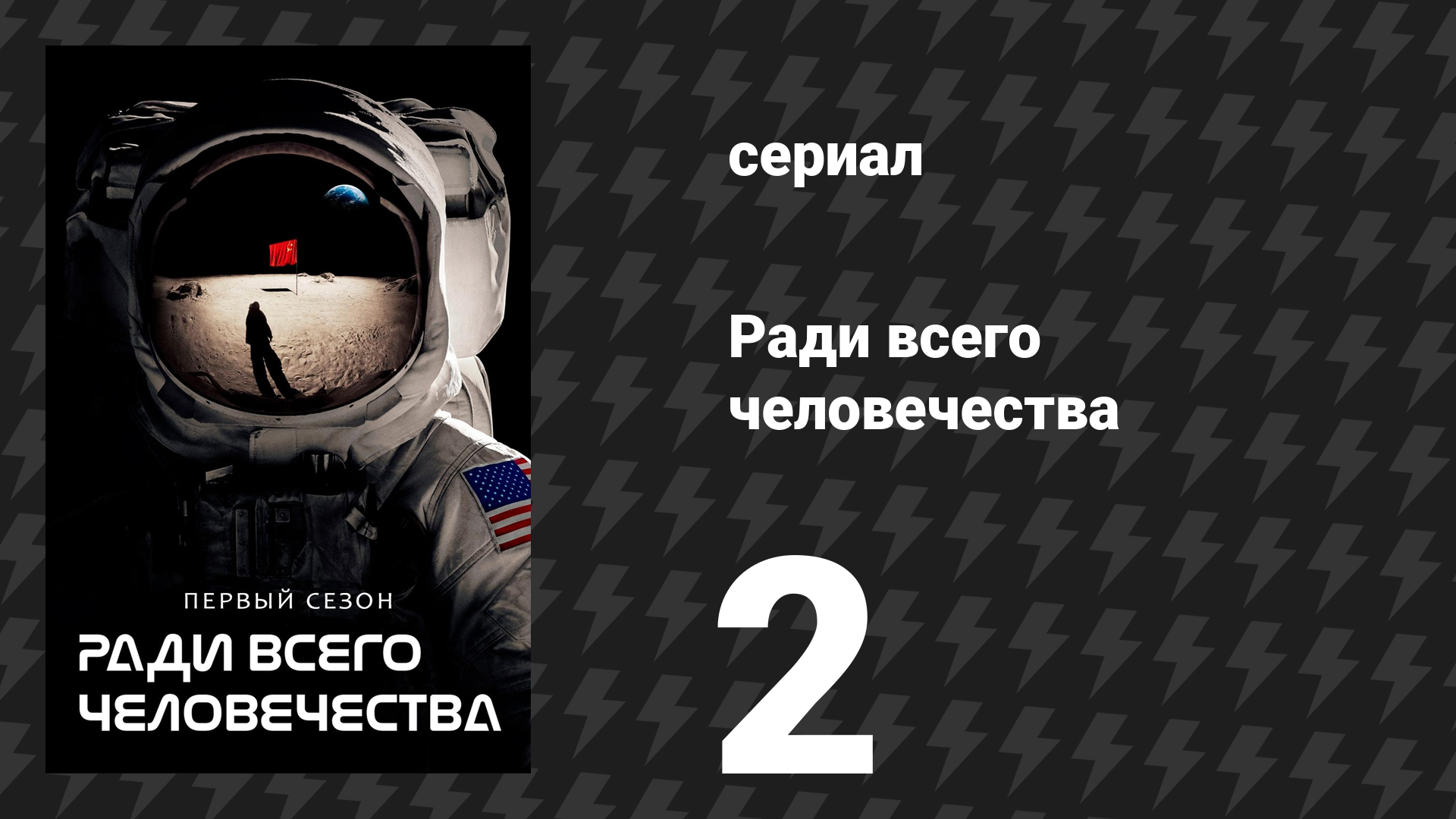 Ради всего человечества 1 сезон 2 серия «Он построил Сатурн-5» (сериал, 2019)