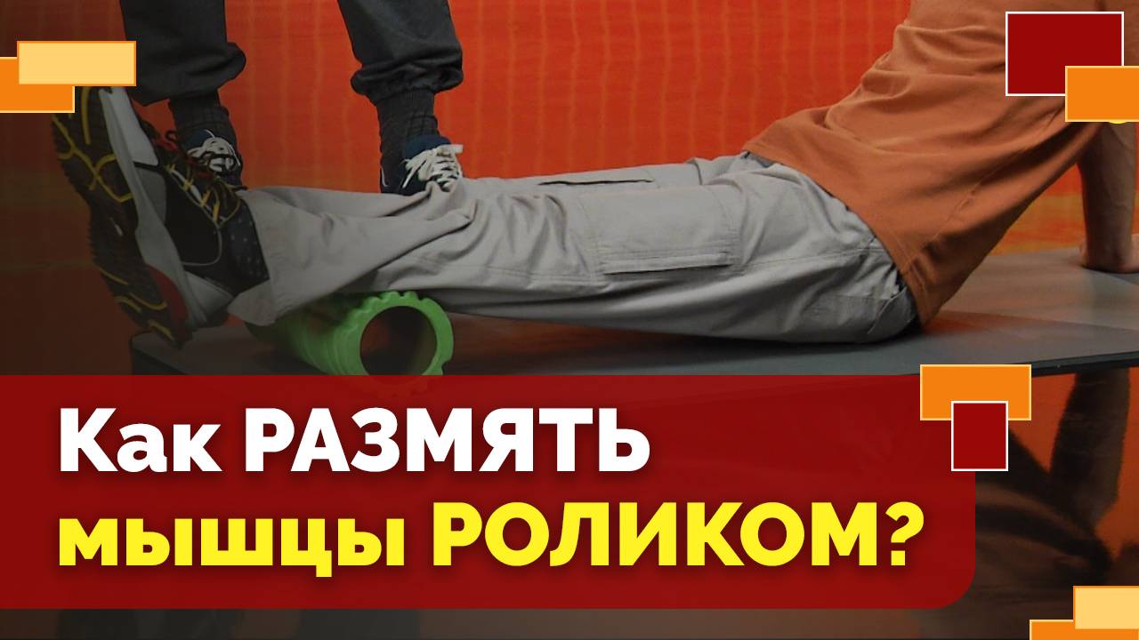 Упражнения с массажным роликом | Движение - жизнь!