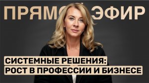 Системные решения: рост в профессии и бизнесе