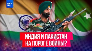 Индия и Пакистан на пороге войны