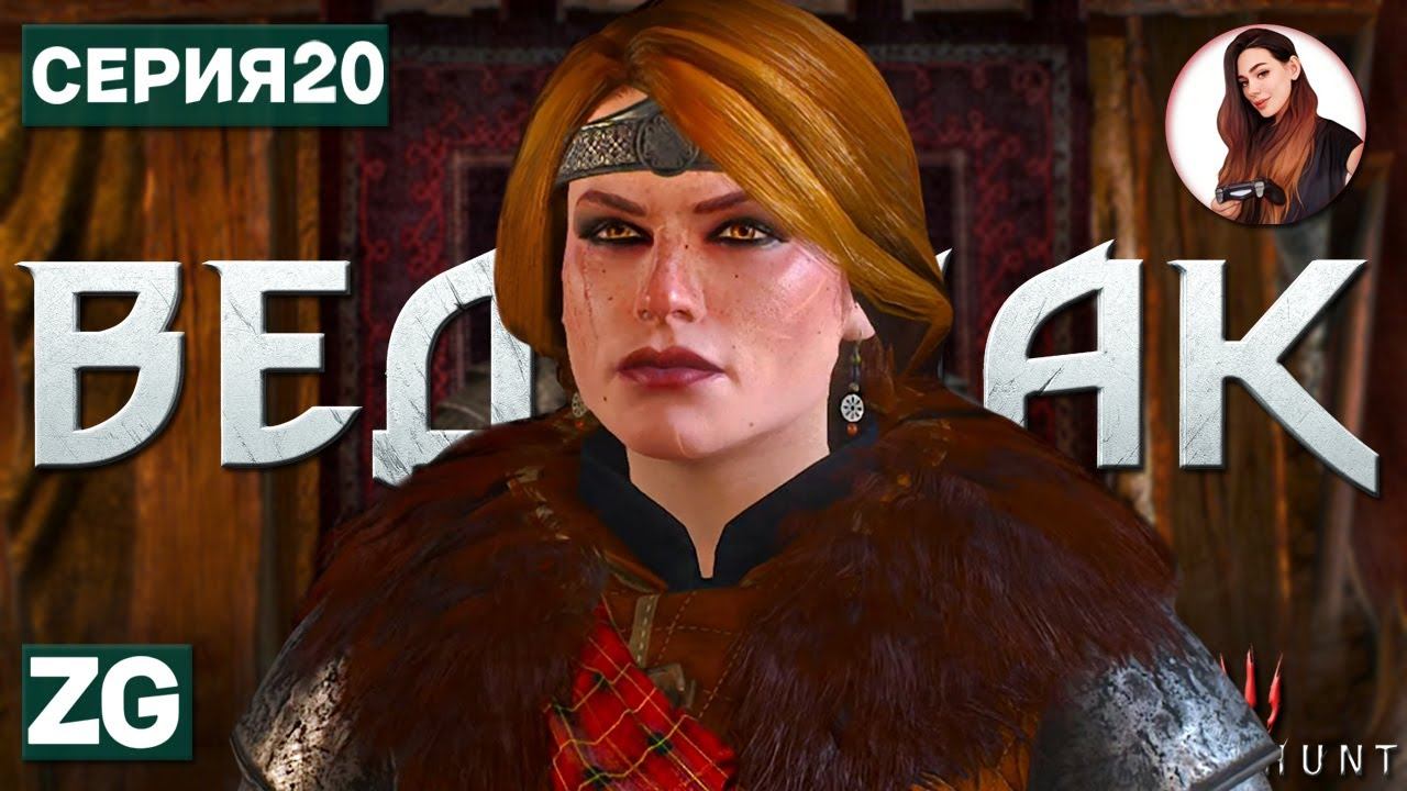 КОРОЛЕВСКИЙ ГАМБИТ • Ведьмак 3: Дикая Охота #20