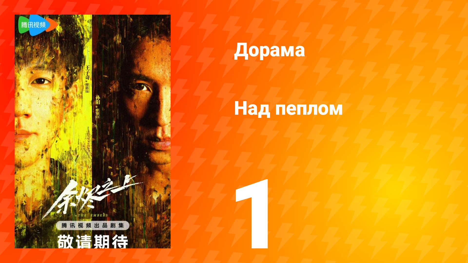 Над пеплом 1 сезон 1 серия