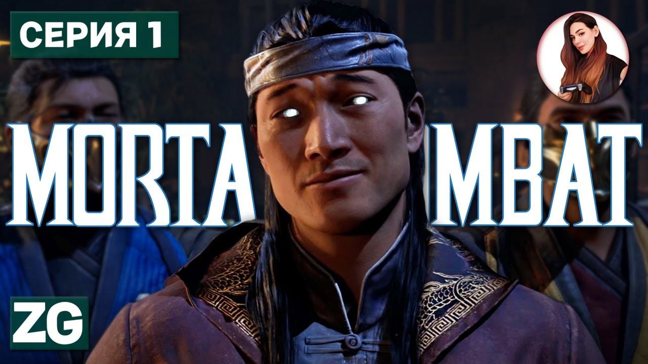 МОРТАЛ КОМБАТ • Mortal Kombat 1 #1