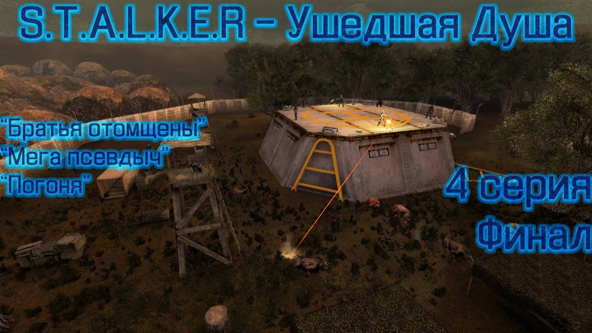S.T.A.L.K.E.R - Ушедшая Душа 4 серия Финал "Отмщение за павших"