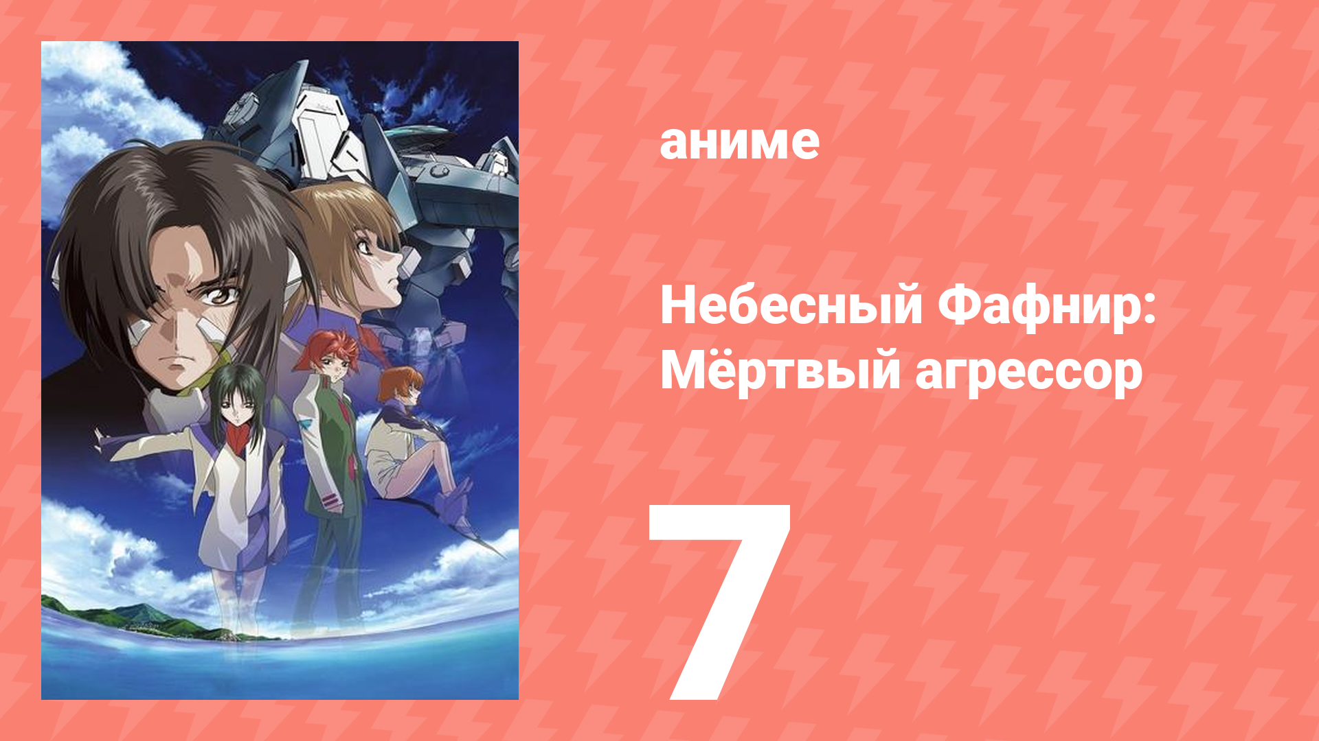 Небесный Фафнир: Мёртвый агрессор 7 серия (аниме-сериал, 2004)