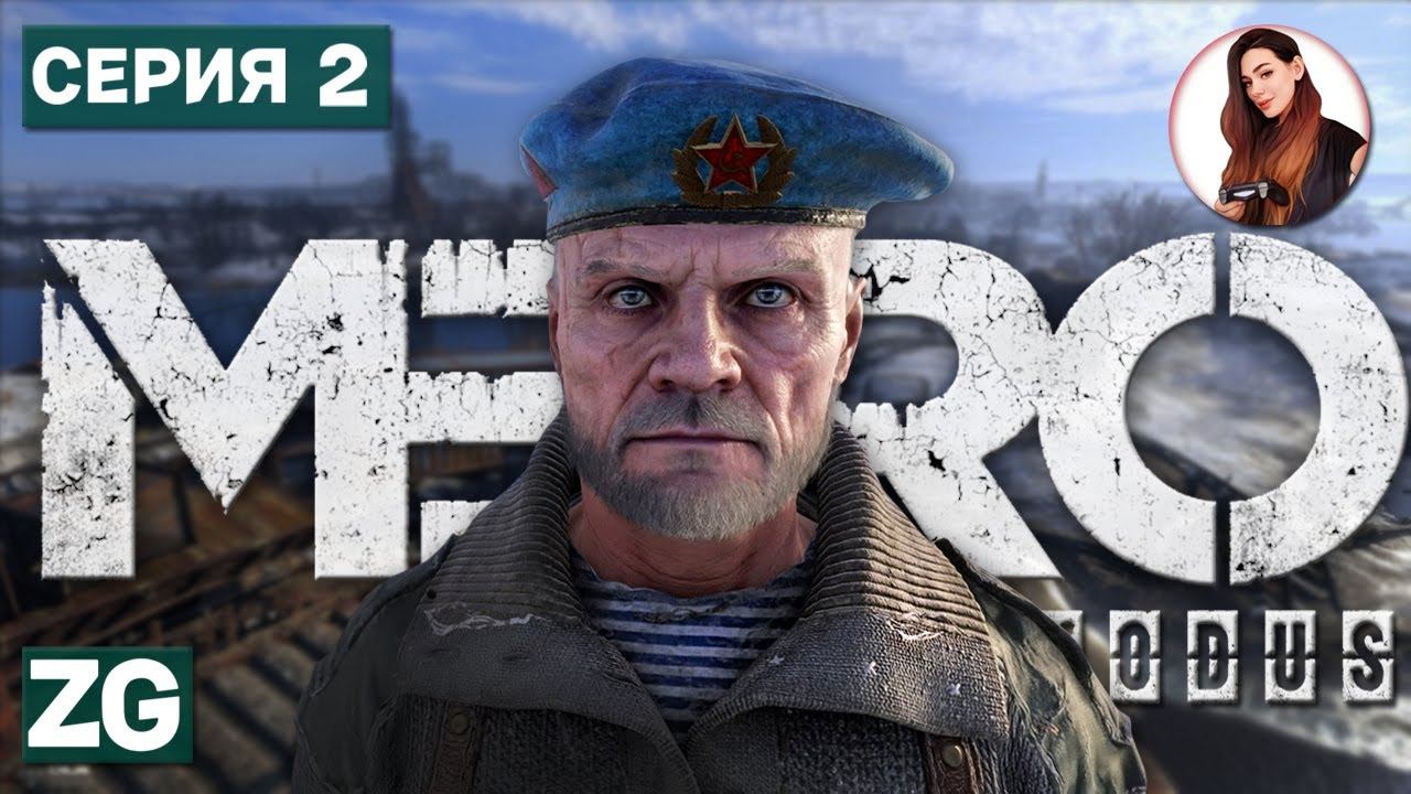 МЕЛЬНИК МЕНЯ УБЬЁТ • Metro Exodus #2