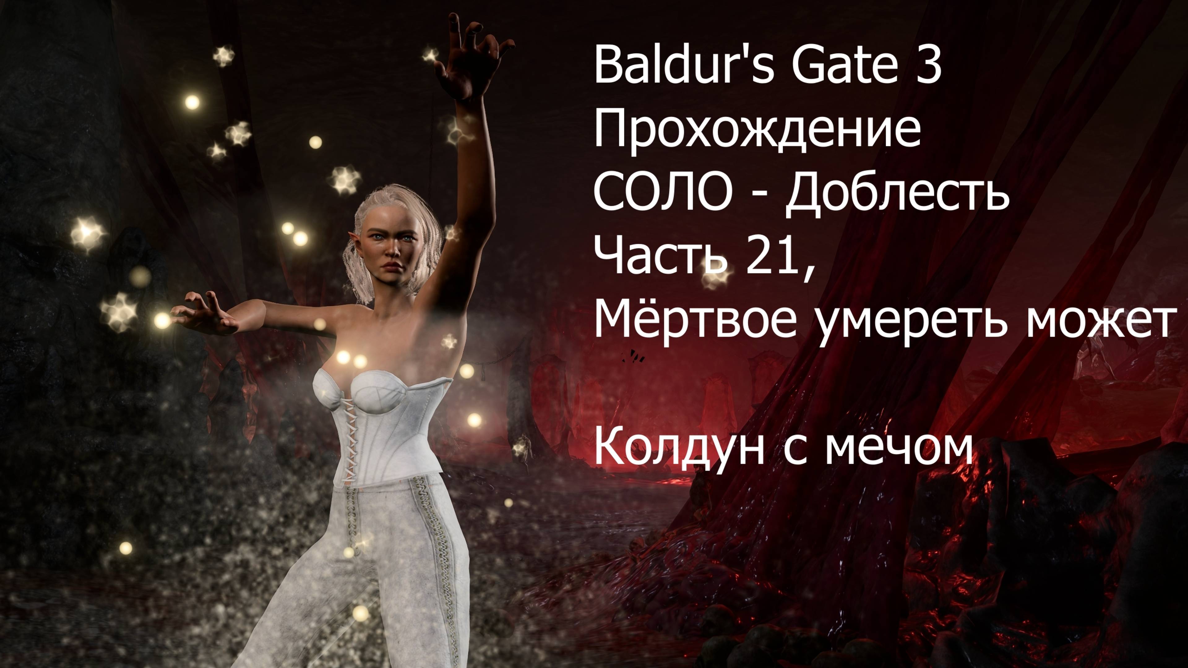 Baldur's Gate 3, прохождение, Соло - Доблесть, часть 21