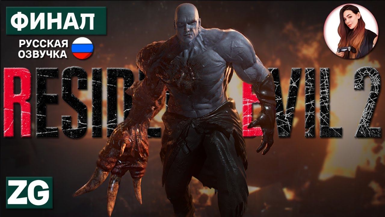 ФИНАЛ • ГИГАНТ • Resident Evil 2 • Remake #6