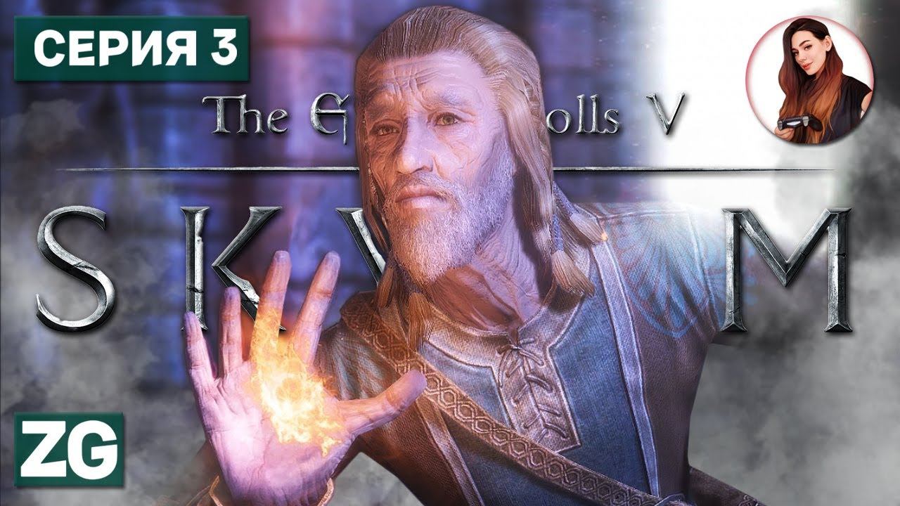 КОЛЛЕГИЯ ВИНТЕРХОЛДА • The Elder Scrolls 5: Skyrim #3