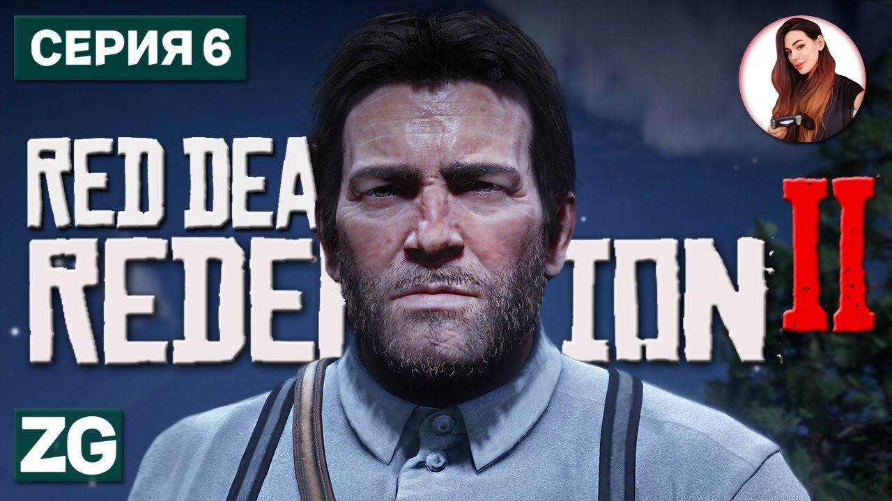 ЖЕСТОКИЙ ЗАПАД • Red Dead Redemption 2 #6