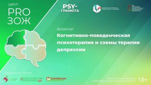 Вебинар «Базовые детские потребности» в рамках цикла «PRO-ЗОЖ» проекта «PSY-грамота»