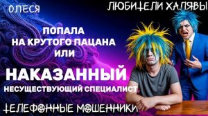 ОЛЕСЯ. ПОПАЛА НА КРУТОГО ПАЦАНА | ТЕЛЕФОННЫЕ МОШЕННИКИ